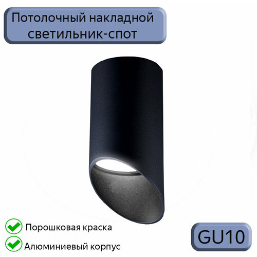 Накладной светильник Datts GU10 2103 ВК черный