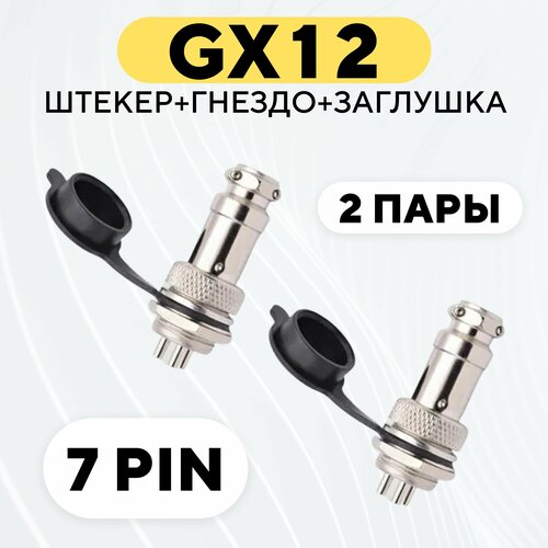 Авиационный разъем GX12 штекер + гнездо + колпачок (7 pin, комплект, 2 шт.)