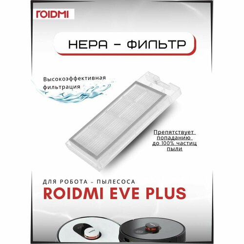 Оригинальный HEPA фильтр ROIDMI для робота-пылесоса ROIDMI EVE Plus