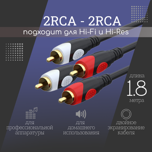 2RCA на 2RCA кабель 1.8 метра