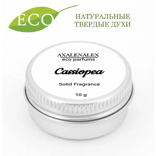 "Cassiopea", Натуральные твердые эко-духи/сухие духи, 10 грамм
