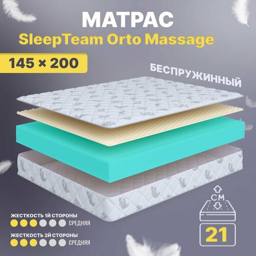 Матрас 145х200 беспружинный, анатомический, для кровати, SleepTeam Orto Massage, средне-жесткий, 21 см, двусторонний с одинаковой жесткостью