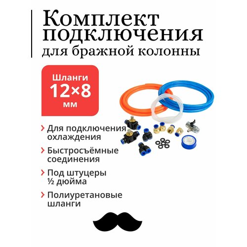 Набор для подключения бражной колонны / самогонного аппарата / дистиллятора к воде, PU шланги 12x8 мм, комплект быстросъёмный
