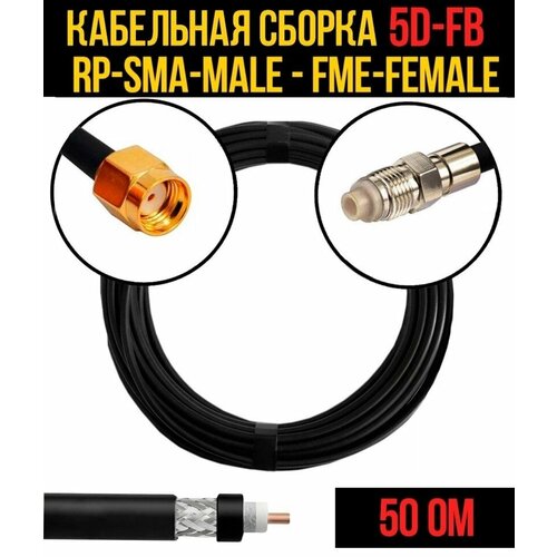 Кабельная сборка 5D-FB (RP-SMA-male - FME-female), 10 метров