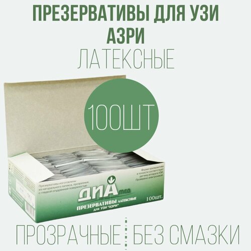 Презервативы для УЗИ ДИАмед 28 мм, без смазки, прозрачные, латекс - 100 шт.