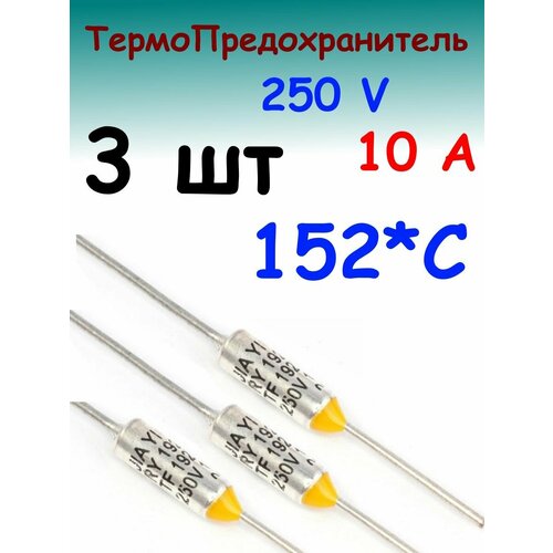 Термопредохранитель 121C, 139С, 152C, 172C, 240С 10А 250В