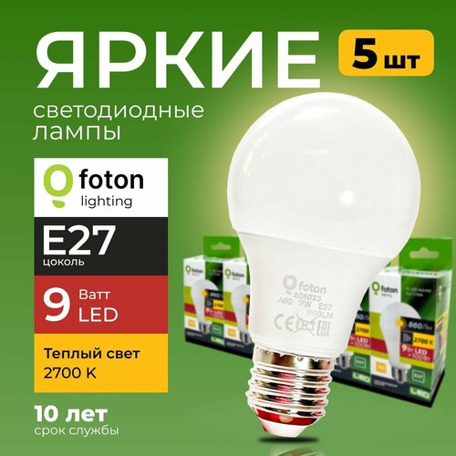 Лампочка светодиодная Foton Lighting груша E27 9Вт, 2700К теплый свет FL-LED, 9W А60 220V Е27 набор 5шт