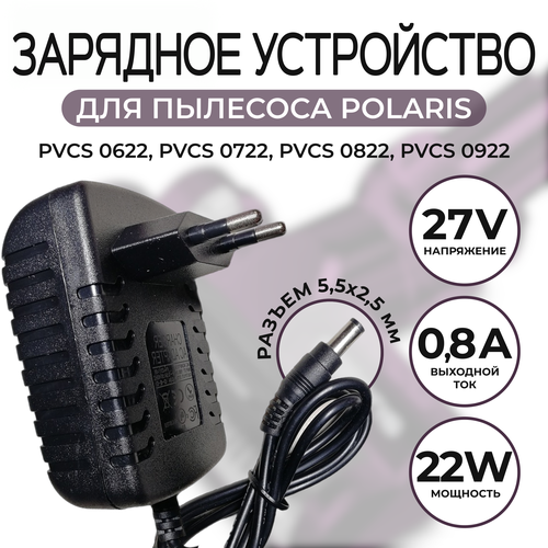 Зарядка адаптер питания для пылесоса Polaris PVCS 0622/0722/0822/0922 27v 0.8a