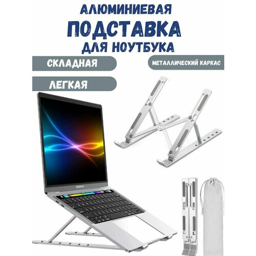 Подставка для ноутбука алюминиевая держатель для ноутбука