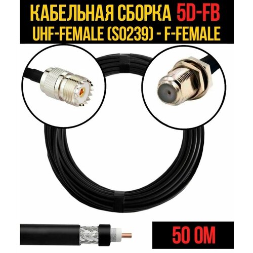 Кабельная сборка 5D-FB (UHF-female (SO239) - F-female), 20 метров