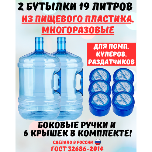 Бутыль для воды многоразовая, 19 литров, 2 штуки