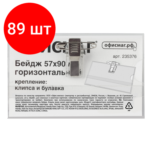 Комплект 89 шт, Бейдж горизонтальный (57х90 мм), с клипсой и булавкой, жесткий, офисмаг, 235376