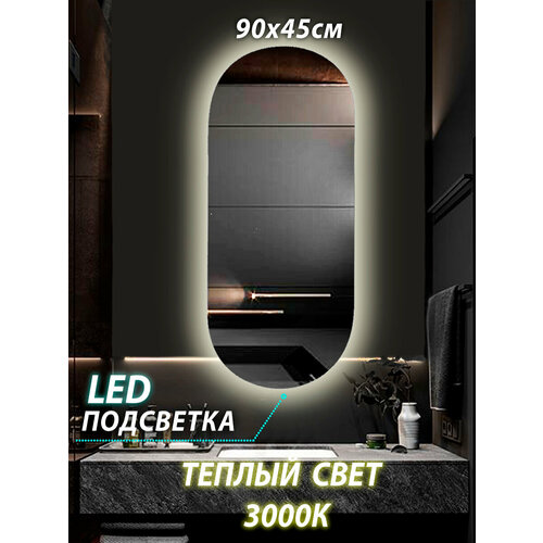 Зеркало настенное с подсветкой капсульное 45*90 см для ванной тёплый свет 3000 К сенсорное управление