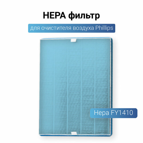 Антибактериальный HEPA фильтр FY1410 для воздухоочистителей AC1213, AC1214, AC1215, AC1217, AC2729