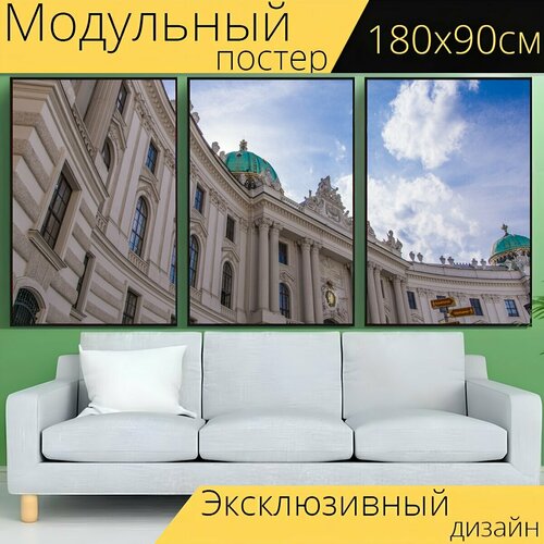Модульный постер "Вена, архитектура, императорский дворец хофбург" 180 x 90 см. для интерьера
