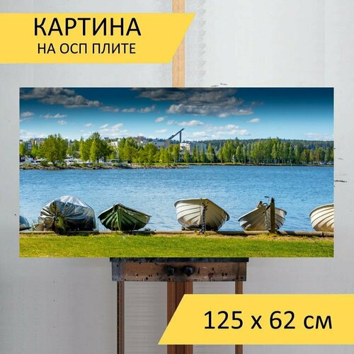 Картина на ОСП 125х62 см. "Лодка, озеро, вода" горизонтальная, для интерьера, с креплениями