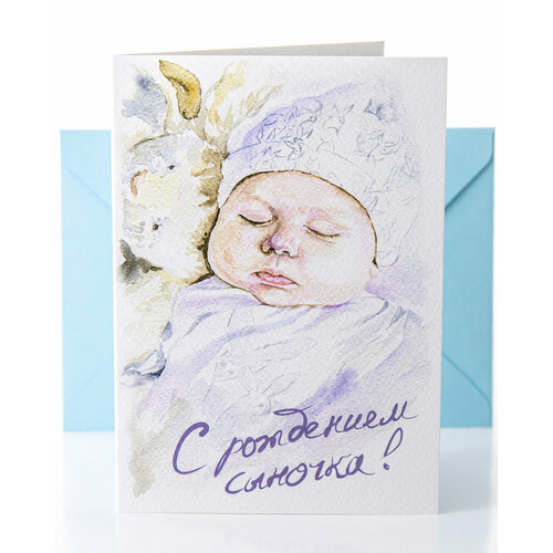 Авторская открытка "С рождением сыночка!" ребенка, малыша