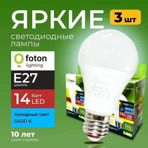 Лампочка светодиодная груша 14Вт E27, 6400К холодный свет, FL-LED 14W А60 220V Е27 Foton Lighting, набор 3шт