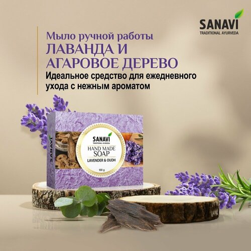 Мыло ручной работы лаванда и агаровое дерево Sanavi Ayurveda, 100 г