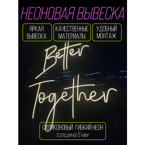 Неоновая вывеска Onilight на свадьбу "Better together" 60*60 S