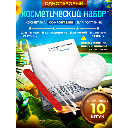 Одноразовый косметический набор COMFORT LINE, упаковка картон - 10 штук