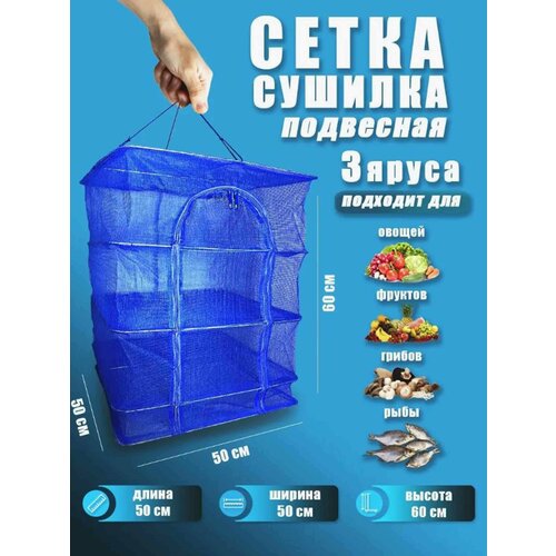 Сушилка для рыбы, овощей, фруктов 50 х 50см
