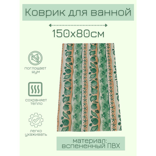Напольный коврик для ванной из вспененного ПВХ 80x150 см, зеленый/бежевый, с морским рисунком