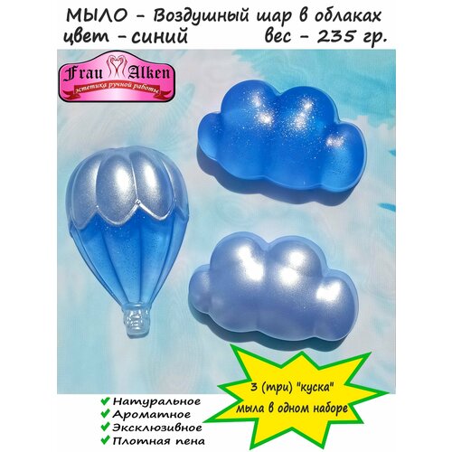 Мыло - Воздушный шар в облаках (синий)