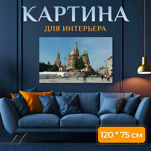 Картина на холсте "Москва, россия, храм" на подрамнике 120х75 см. для интерьера