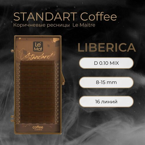 Ресницы для наращивания Liberica D 0.10 mix 8-15 mm "STANDART Coffee" 16 линий Le Maitre / Le Mat (Ле Мат / коричневые микс)