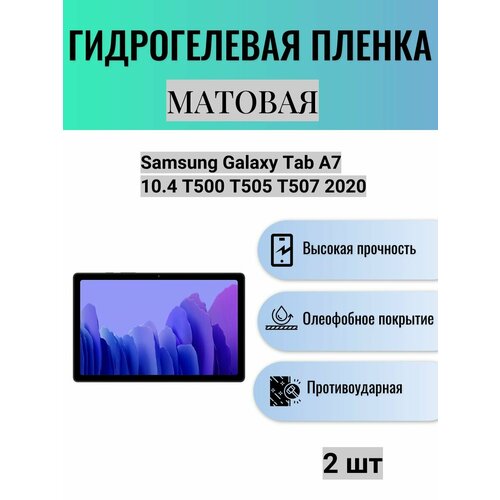 Комплект 2 шт. Матовая гидрогелевая защитная пленка на экран планшета Samsung Galaxy Tab A7 10.4 T500 T505 T507 2020
