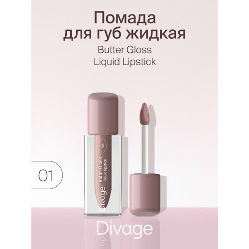 Divage Помада для губ жидкая сатиновая Butter Gloss Liquid Lipstick тон 01