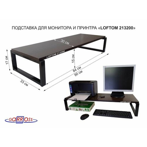 Подставка для монитора и принтера, высота 17см, черный "LOFTOM 213200" полка 90х30см, венге