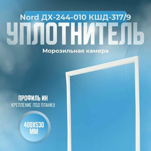 Уплотнитель для холодильника Nord (Норд) ДХ-244-010 КШД-317/9. (Морозильная камера), Размер - 400x530 мм. ИН