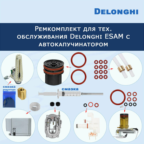 Ремкомплект для тех. обслуживания кофемашины Delonghi ESAM с автокапучинатором, 32026558