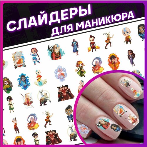 Наклейки для ногтей слайдеры Аватар Легенда об Аанге