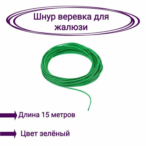 Верёвка-шнур для жалюзи 15 метров цвет зеленый