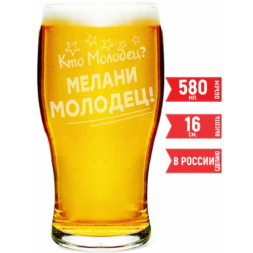 Бокал для пива Кто молодец? Мелани Молодец! - 580 мл.