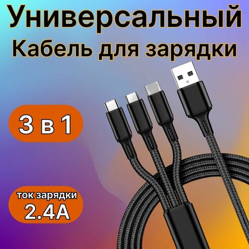 Зарядный кабель 3 в 1 универсальный для телефона с разъемами Type-С, Lightning, Micro-USB, черный
