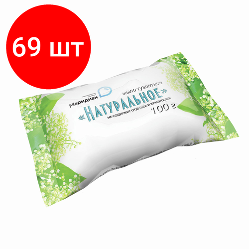 Комплект 69 шт, Мыло туалетное 100 г, "Натуральное", (Меридиан)