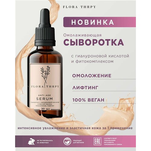 Сыворотка для лица Flora Thrpy омолаживающая с гиалуроновой кислотой, витаминами и фитокомплексом