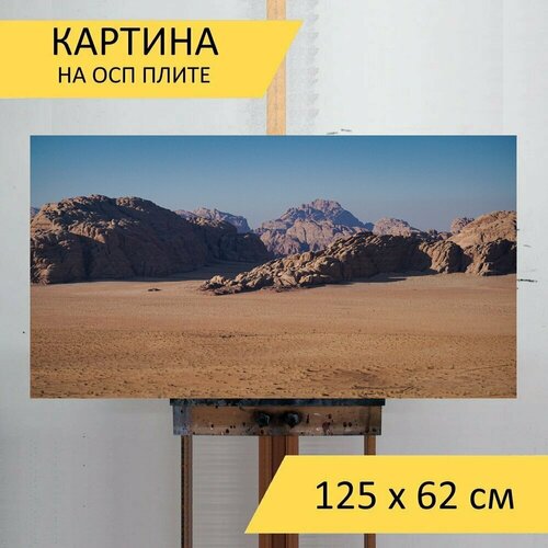 Картина на ОСП 125х62 см. "Пустыня, песок, каньон" горизонтальная, для интерьера, с креплениями