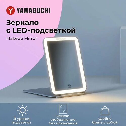 Зеркало с LED-подсветкой YAMAGUCHI Makeup Mirror