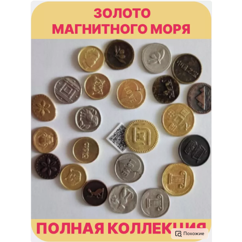 Монеты сувенирные Золото магнитного моря Магнит