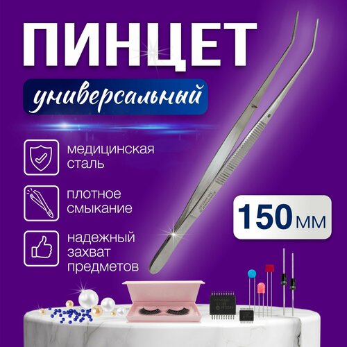 Пинцет медицинский угловой 150 мм SD-0007-05