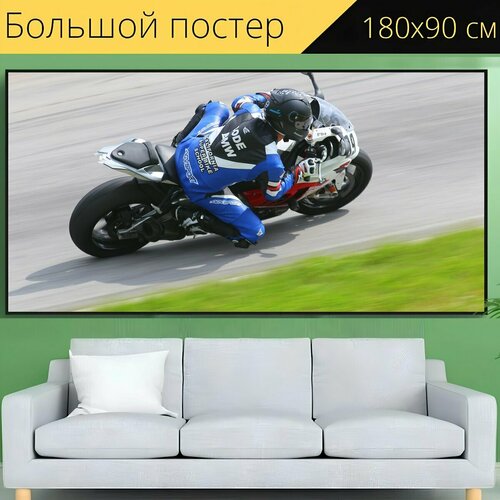 Большой постер "Мотоцикл, водитель, гонка" 180 x 90 см. для интерьера