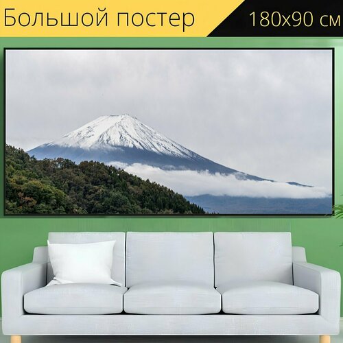 Большой постер "Фудзи, япония, вулкан" 180 x 90 см. для интерьера