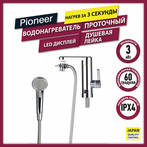 Водонагреватель проточный с душем Pioneer WH650SH, серебристый