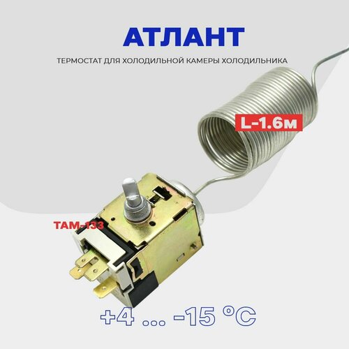 Термостат для холодильника ATLANT ТАМ 133 ( K59 Q1902 / L2040 - 1,6м ) / Терморегулятор в холодильную камеру
