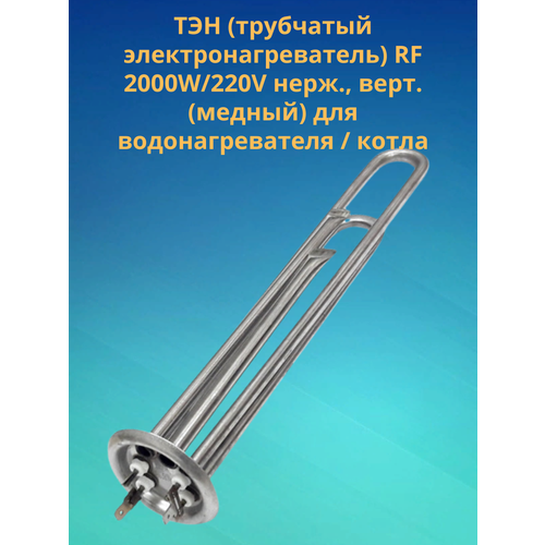ТЭН (трубчатый электронагреватель) RF 2000Вт 220В нерж, верт. для водонагревателя / котла (Д)